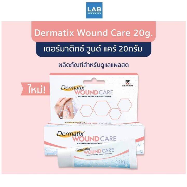 Dermatix Wound Care 20g - เดอร์มาติกซ์ วูนด์ แคร์ “ไฮโดรเจลสมานแผล”การ ...
