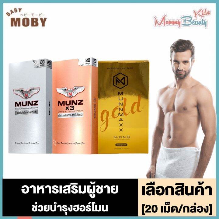 Munz x3 Munn Maxx [เงิน/ทอง] [20 เม็ด/กล่อง] [1 กล่อง] เฉพาะกิจ สูตร x3 ขนาดพกพา อาหารเสริม ...