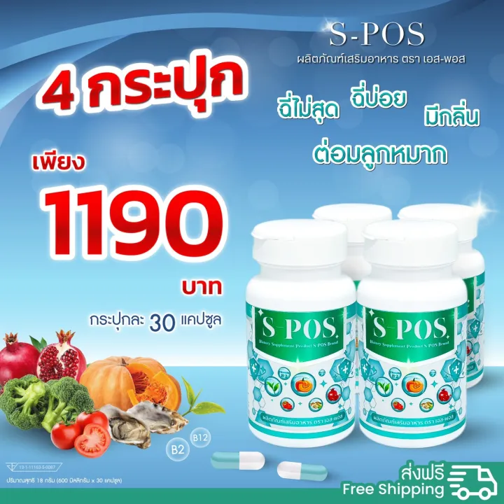 S-POS 4 กระปุก เหมาะสำหรับ ต่อมลูกหมาก | Lazada.co.th