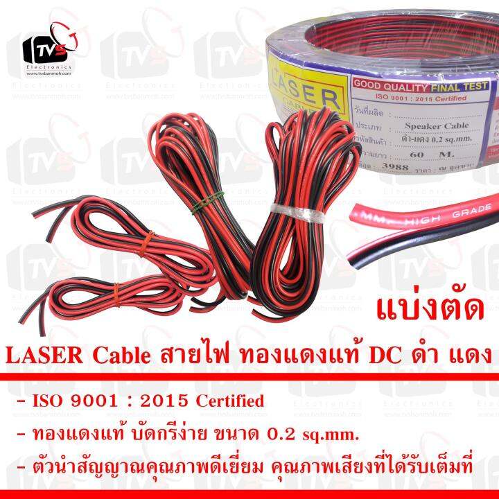 LASER Cable สายไฟ ทองแดงแท้ DC ดำ แดง 0.2 SQ.MM. | Lazada.co.th