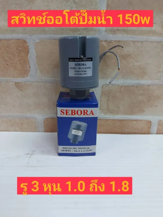 SEBORA เพรสเชอร์สวิทซ์แรงดันปั๊ม 150w อัตโนมัติ(1.0-1.8) 3/8"ใช้กับปั๊ม ...