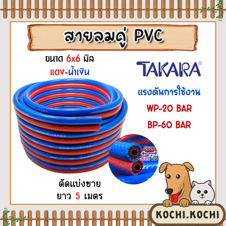 สายลมคู่ PVC TAKARA แดง-น้ำเงิน ขนาด 6*6*13mm. ยาว 5m. | สายลมสายแก๊ส ...