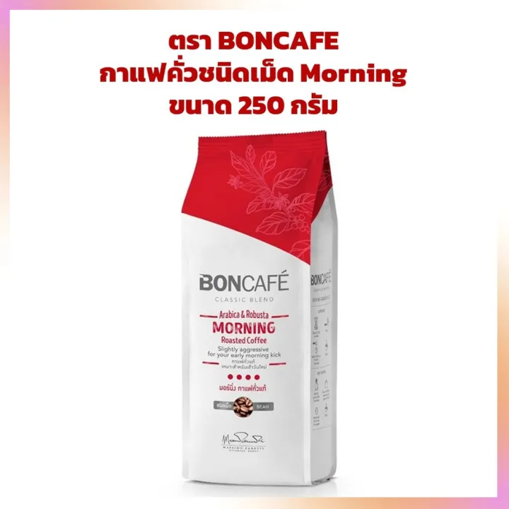 กาแฟคั่วชนิดเม็ด Morning ตรา BONCAFE ขนาด 250 กรัม เมล็ดกาแฟคั่ว กาแฟ กาแฟสด | Lazada.co.th