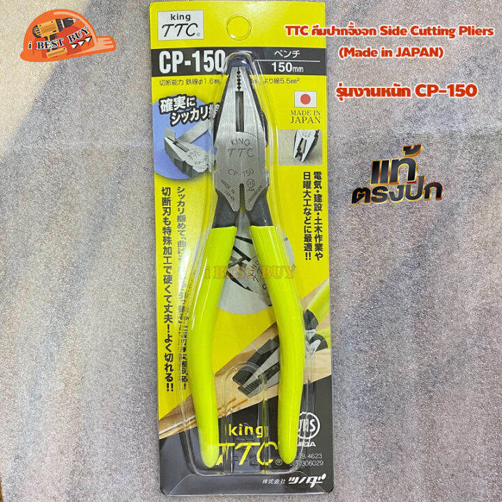 King TTC CP 150 คีมปากจิ้งจก Side Cutting Pliers (Made in JAPAN) รุ่นงานหนัก สำหรับตัดลวด ดัด ...