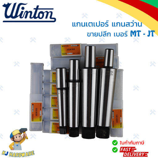 WINTON แกนเตเปอร์ แกนสว่าน หัวจับสว่าน มีหลายขนาด MT2 MT3 MT4 JT2 JT3 JT4 JT6 วินตัน ของแท้ 100% ...