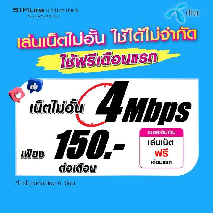(เล่นฟรีเดือนแรก) ซิมเทพ dtac เล่นเน็ตไม่อั้น ไม่ลดสปีด ความเร็ว 4Mbps (พร้อมใช้ฟรี Dtac wifi ...