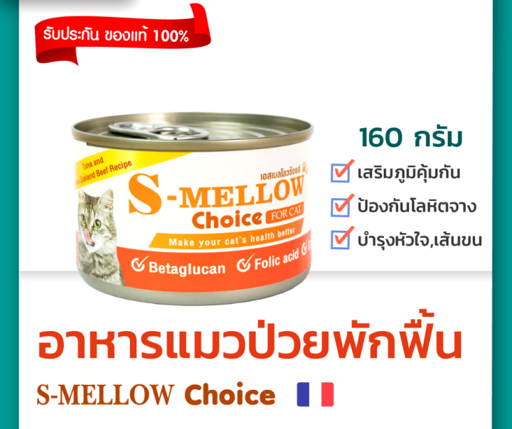 S Mellow Choice for Cat อาหารเปียกบำรุงสุขภาพแมว สำหรับแมวป่วย พักฟื้น ...