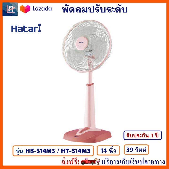 พัดลมปรับระดับ พัดลม Hatari รุ่น HB-S14M3/HT-S14M3 ขนาด 14 นิ้ว กำลังไฟ ...