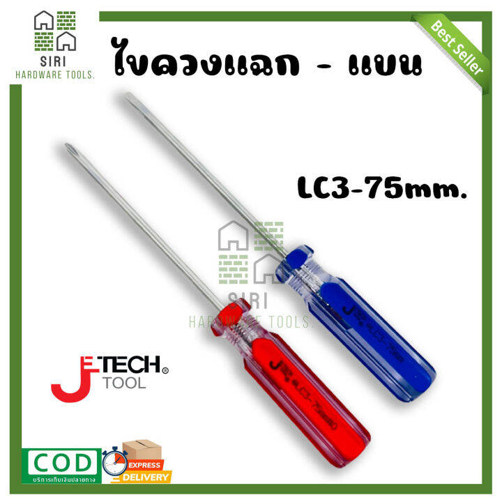 ไขควง J-TECH TOOL ปากแบน ปากแฉก ขนาด 3มิล ยาว 75มิล | Lazada.co.th