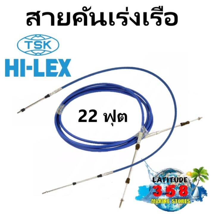 สายคันเร่งเรือ TSK Hi-Lex 22ฟุต | Lazada.co.th