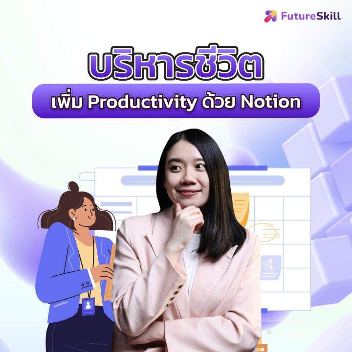 FutureSkill คอร์สเรียนออนไลน์ | บริหารชีวิตเพิ่ม Productivity ด้วย Notion | Lazada.co.th