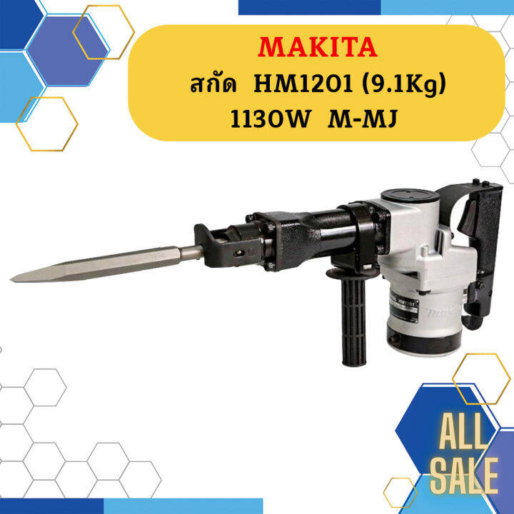 Makita สกัด HM1201 (9.1Kg) 1130W M-MJ ถูกที่สุด | Lazada.co.th