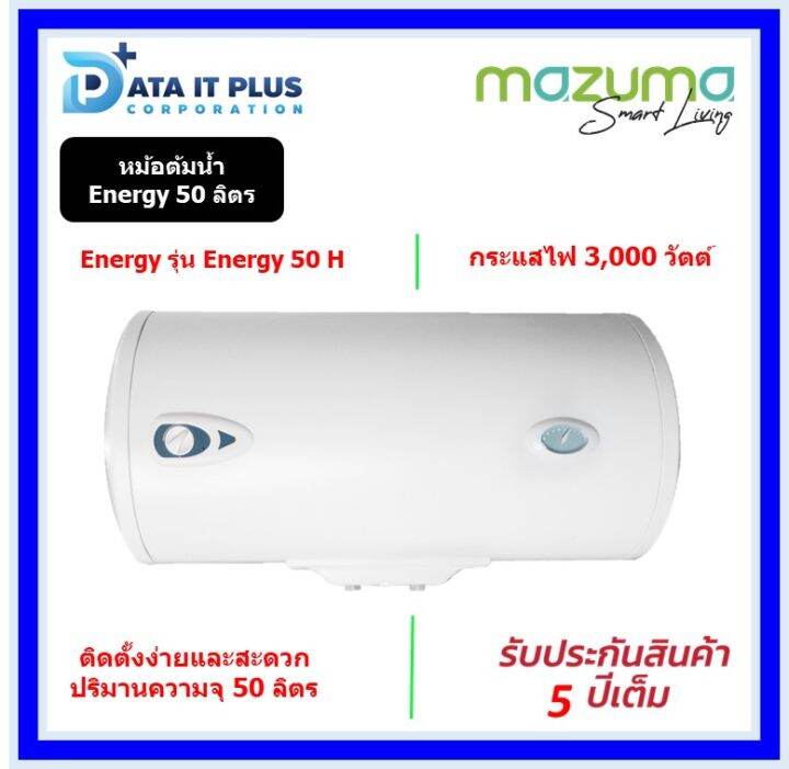 MAZUMA เครื่องทำน้ำร้อนแบบหม้ต้ม ENERGY 50 H ขนาด 50 ลิตร | Lazada.co.th