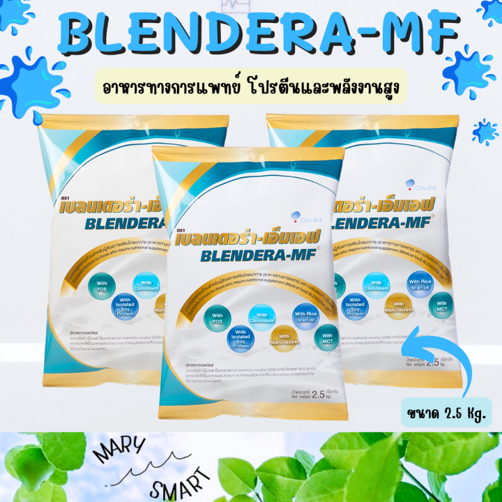Blendera-MF เบลนเดอร่า-เอ็มเอฟ ขนาดบรรจุ 2.5 กิโลกรัม อาหารทางการแพทย์ ...