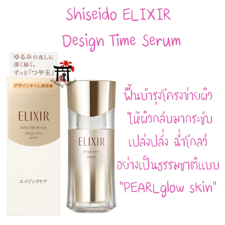 Shiseido ELIXIR Design Time Serum ปัญหาริ้วรอยลดเลือนลง รูขุมขนกระชับ ...