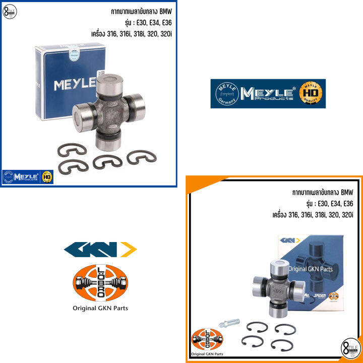 BMW กากบาทเพลาขับกลาง Drive shaft coupler สำหรับรุ่น E30, E34, E36 ...