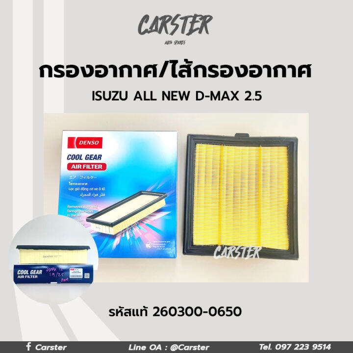 DENSO กรองอากาศ ไส้กรองอากาศ ISUZU D-MAX 2.5 ALL NEW / D-MAX BLUE POWER ...