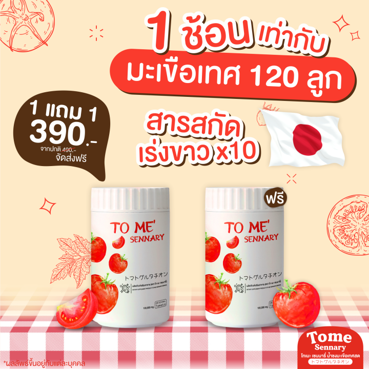 [🐻ส่งฟรี+1แถม1] ผงน้ำมะเขือเทศ โทเมะ Tome Sennary ชงดื่ม ดื่มง่าย ไม่ ...