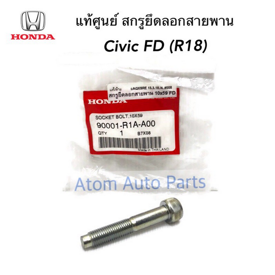 แท้ศูนย์ สกรูยึดลูกลอกสายพานหน้าเครื่อง CIVIC FD 1.8 ขนาด 10X59 รหัส ...