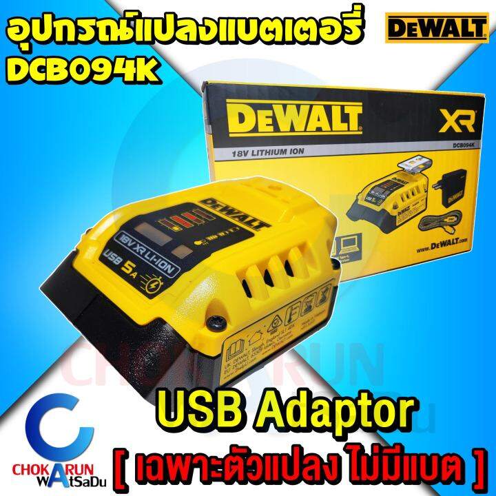Dewalt อุปกรณ์ชาร์ตแบตเตอรี่ อเนกประสงค์ DCB094 อุปกรณ์ต่อ USB (USB ...