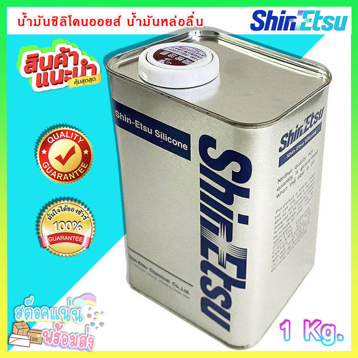 ShinEtsu น้ำมันซิลิโคนออยส์ (KF-96-300CS) ซิลิโคนออยล์ Silicone Oil ขนาด 1 กิโลกรัม | Lazada.co.th