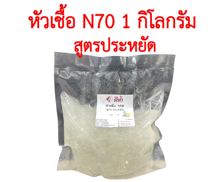 หัวเชื้อแชมพู N70 สูตรประหยัด (พร้อมสูตร) หัวแชมพู หัวสบู่ ใช้ทำสบู่ ...