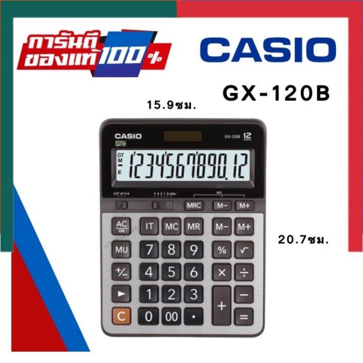 เครื่องคิดเลขตั้งโต๊ะ CASIO ของแท้บริษัท GX-120B ราคานี้แท้แน่นอน ...