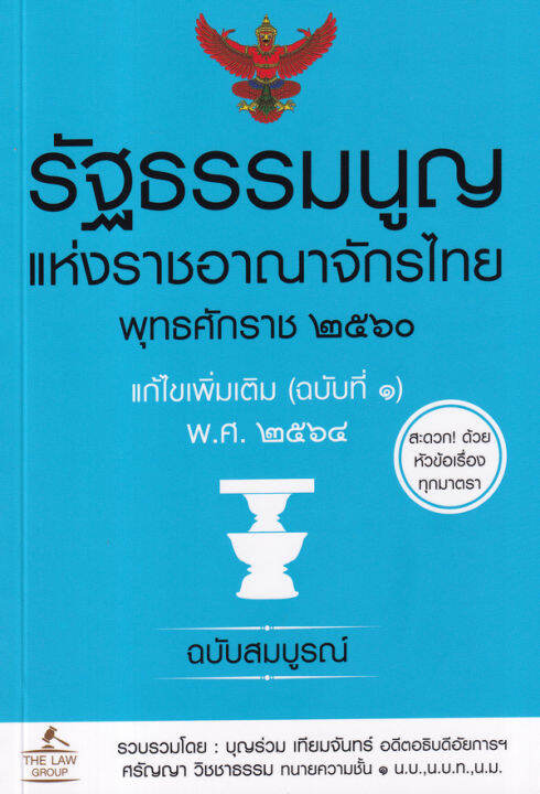 รัฐธรรมนูญแห่งราชอาณาจักรไทย พุทธศักราช 2560 แก้ไขเพิ่มเติม (ฉบับที่ 1) พ.ศ. 2564 ฉบับสมบูรณ์ ...