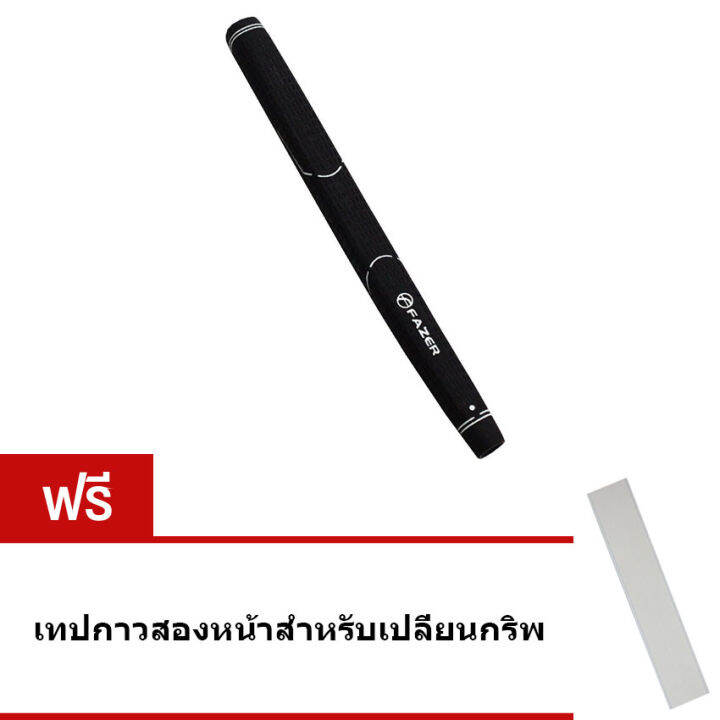 FAZER Putter Grip กริปพัตเตอร์ แถมฟรี เทบกาวสองหน้า (White) | Lazada.co.th