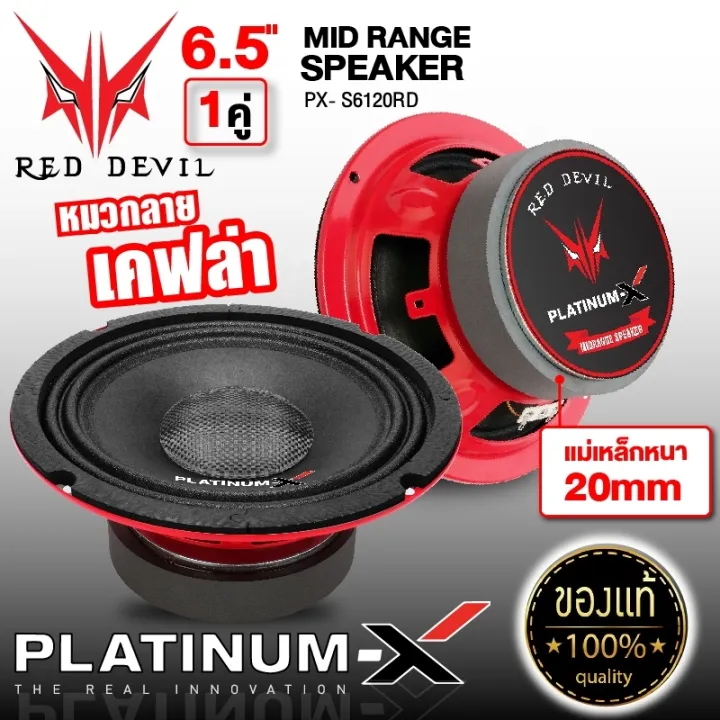 PLATINUM-X REDDEVIL ลำโพงเสียงกลาง โดมลายเคฟล่า 6.5นิ้ว แม่เหล็ก100mm. 1คู่ 6120 ดอกลำโพง ลำโพง ...