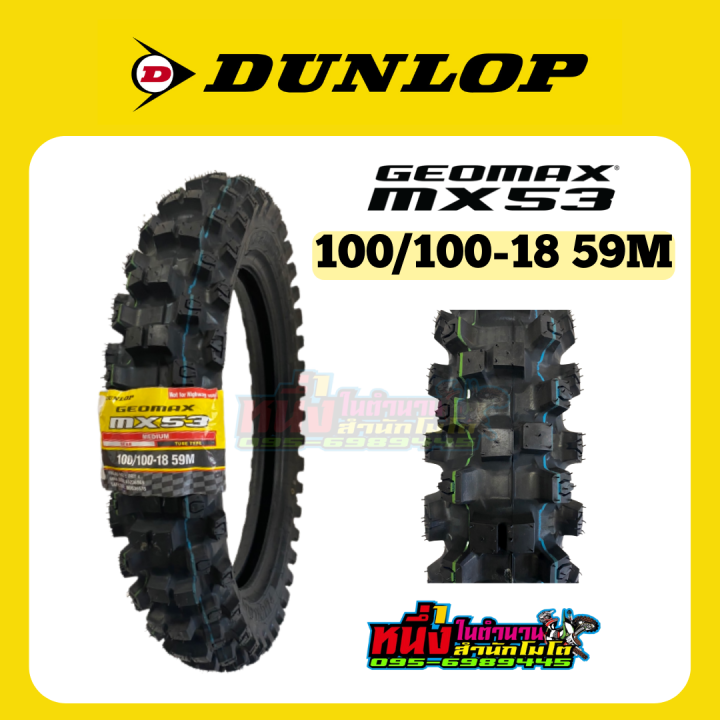 ยางมอเตอร์วิบาก Dunlop GEOMAX MX53 ขนาด100/100-18 59M (hard/medium ...