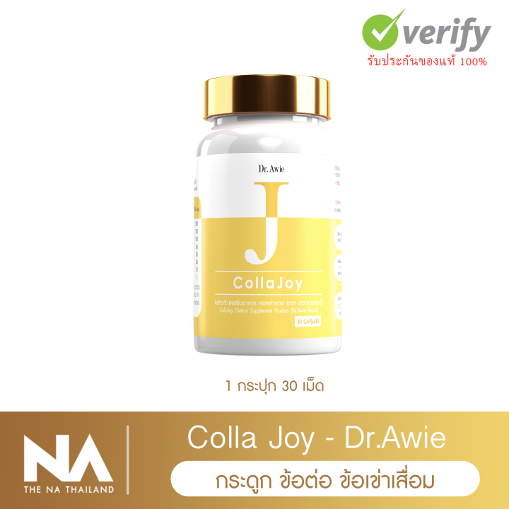 คอลลาเจนกระดูก คอลลาเจน CollaJoy by Dr.awie 1 กระปุกมี 30 เม็ด *ของแท้ ...