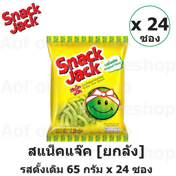 [ยกลัง] Snack jack สแน็คแจ๊ค ขนมถั่วลันเตาอบกรอบ 65 กรัม x 24 ซอง | Lazada.co.th