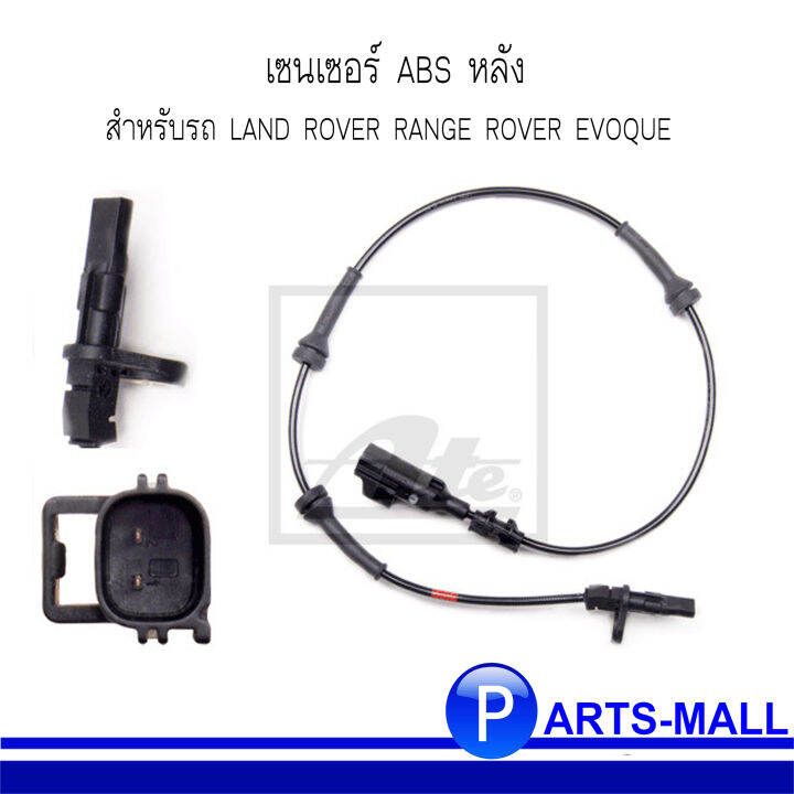 เซนเซอร์ ABS หลัง (709mm) สำหรับ LAND ROVER RANGE ROVER EVOQUE แลนด์ โร ...