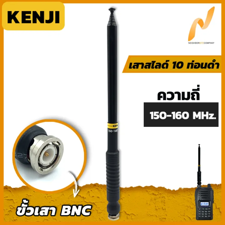 เสาวิทยุสื่อสาร เสาสไลด์ 10 ท่อน KENJI ย่าน 150-160MHz. สีดำดำ ขั้ว BNC อุปกรณ์วิทยุสื่อสาร เสา ...