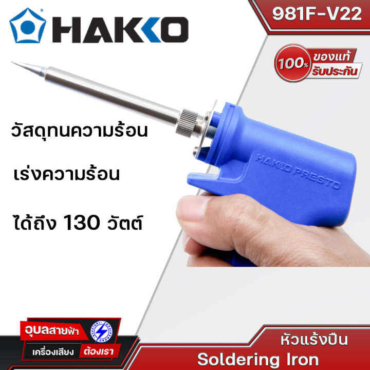 HAKKO No.981F-V22 หัวแร้งบัดกรี 20W/130W หัวแร้งบัดกรีแช่ แบบปืน มีปุ่มเร่งความร้อน เร่งความร้อน ...