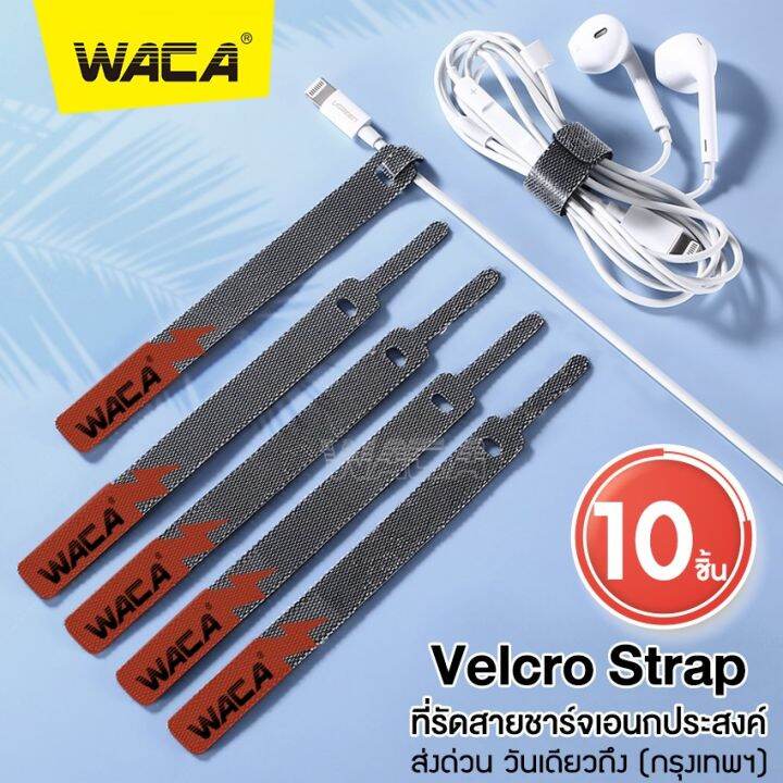 WACA 10 ชิ้น!! ที่รัดสายชาร์จอเนกประสงค์ velcro straps สายรัดสายไฟ เทปตีนตุ๊กแก สายรัดตีนตุ๊กแก ...