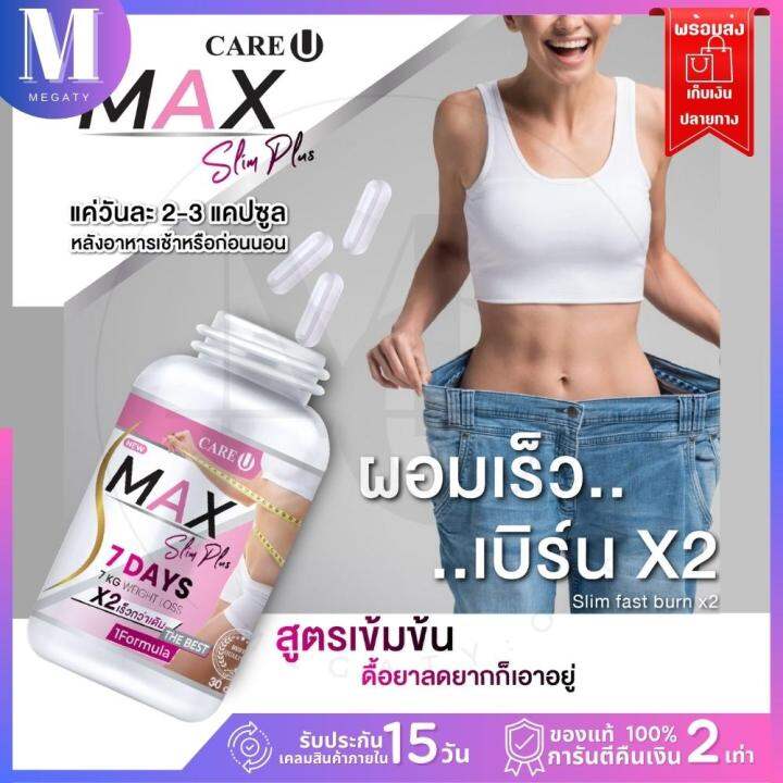 อาหารเสริม MAX Slim plus 7 DAYS CareU สูตรเข้มข้น สำหรับคนลดยาก 30 ...