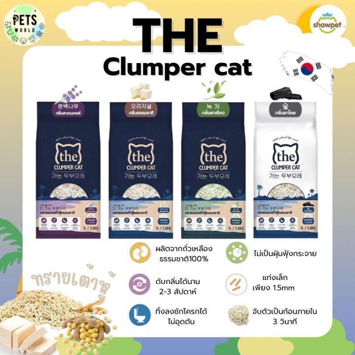 THE Clumper เดอะ ทรายแมวเต้าหู้เกาหลี ทรายแมว ทรายเต้าหู้ ทรายแมว ...