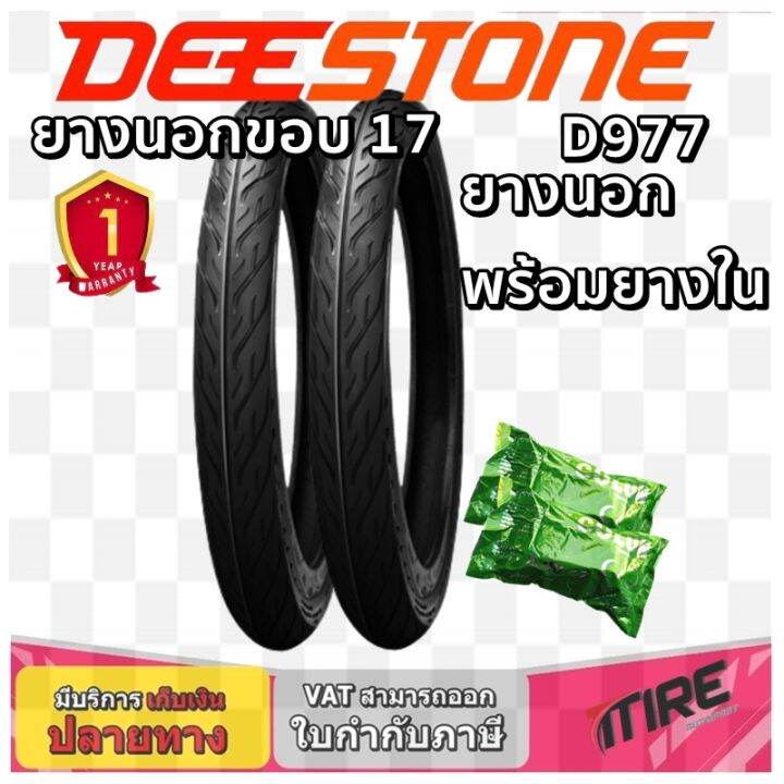 ยางมอเตอร์ไซค์ ขอบ 17 นิ้ว ยี่ห้อ DEESTONE รุ่น D977 ( 1 ชุด นอก+ใน ) ขนาด 45/90-17 , 50/90-17 ...
