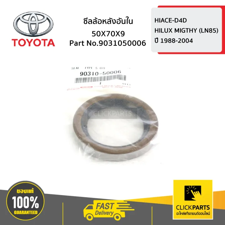 TOYOTA #9031050006 ซีลล้อหลังอันใน 50X70X9 HIACE-D4D ของแท้ เบิกศูนย์ ...
