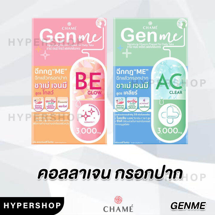 ของแท้ ส่งไว CHAME' Gen Me Clear Glow ชาเม่ เจนมี คอลลาเจน กรอกปาก ลด ...