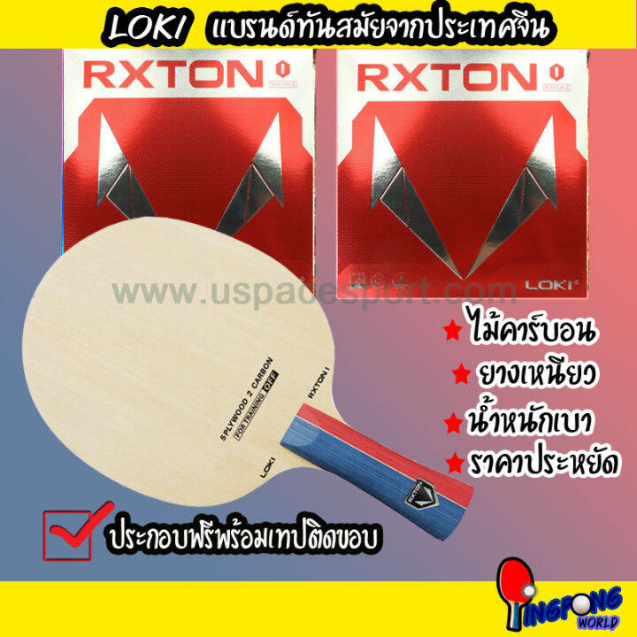 ไม้ปิงปองประกอบจัดเซ็ต ไม้ LOKI RXTON1 CARBON + ยาง LOKI RXTON1 ...