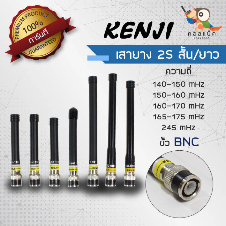 เสายาง 2S Kenji ขั้ว BNC สั้นยาว ความถี่ 140-150mHz , 150-160mHz , 160-170mHz , 165-175mHz ...