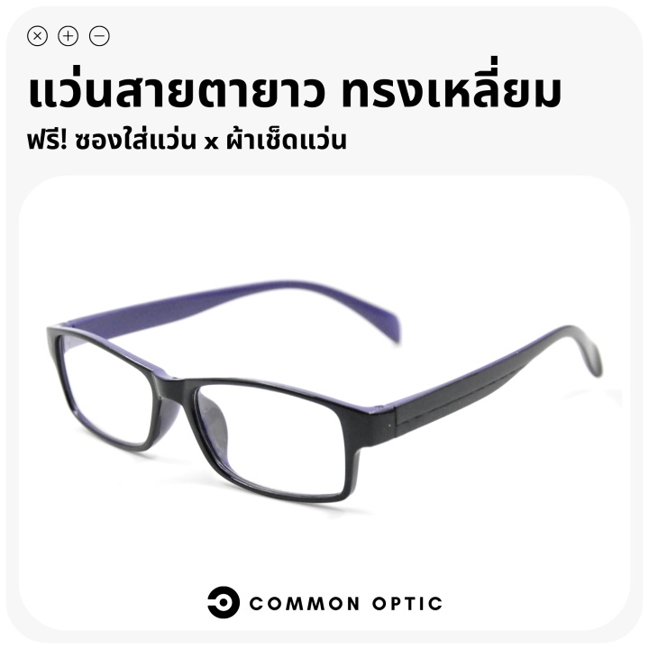 Common Optic แว่นสายตายาว แว่นสายตา รูปทรงสี่เหลี่ยมผืนผ้า แข็งแรงทนทาน น้ำหนักเบา ใส่ได้ทั้ง ...