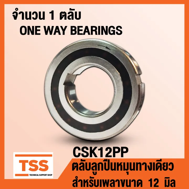 CSK12PP (12x32x10 mm) ตลับลูกปืนหมุนทางเดียว CSK12 PP (ONE-WAY BEARING, BACK STOP) CSK 12 PP ...