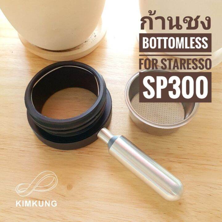 ก้านชง Bottomless SP300 ขนาดบาสเก็ต 51มม. | Lazada.co.th