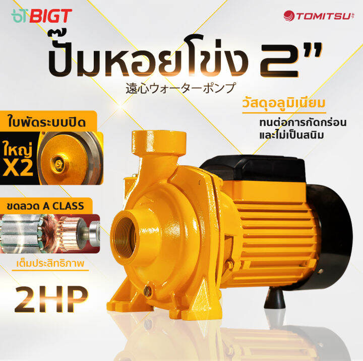 Tomitsu ปั๊มหอยโข่ง 1/2/3'' แรงม้า ดูดลึก!! น้ำเยอะ!! แรงจ๊วดๆ!! ใบพัดใหญ่x2 ปั๊มน้ำ ปั๊มไฟฟ้า ...
