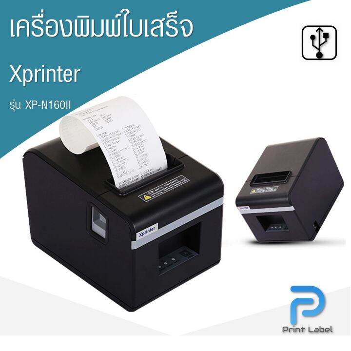 XP-N160II (สินค้าพร้อมส่ง)เครื่องพิมพ์ใบเสร็จระบบ POS 80mm. ตัดกระดาษอัตโนมัติ เชื่อมต่อแบบ USB ...