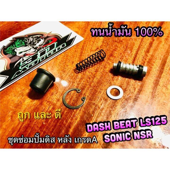 ชุดซ่อมปั้มดิส หลัง ชุดใหญ่ DASH SONIC LS BEAT NSR แบบแท้ | Lazada.co.th
